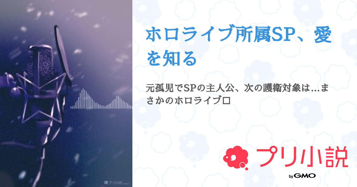 第18話：16.てかLINEやってる？（ホロライブ所属SP、愛を知る）｜無料スマホ夢小説ならプリ小説 byGMO